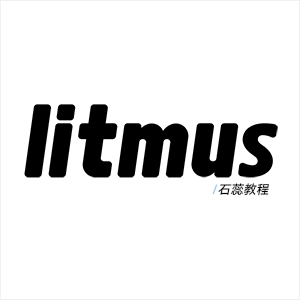 LITMUS石蕊教程 