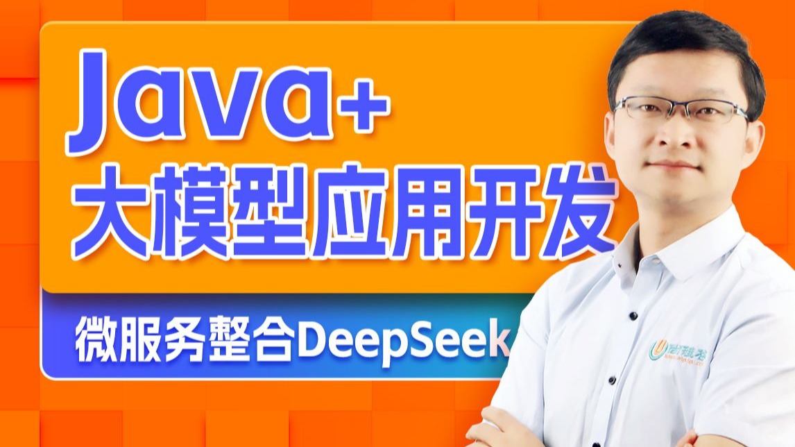 ...模型应用开发,微服务整合DeepSeek,LangChain大型语言模型LLM实战