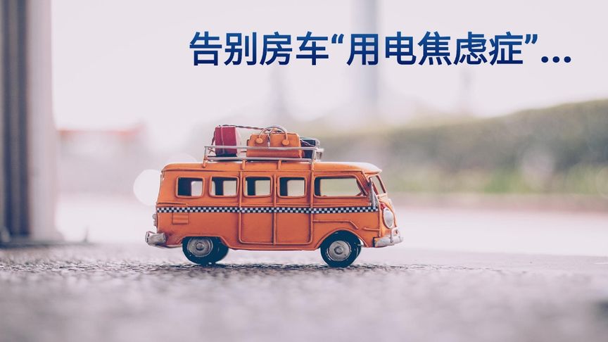 房车直流充电桩取电器,静态评测