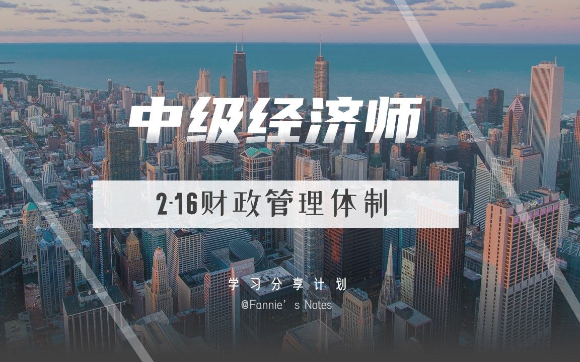 【中级经济师】2-16财政管理体制