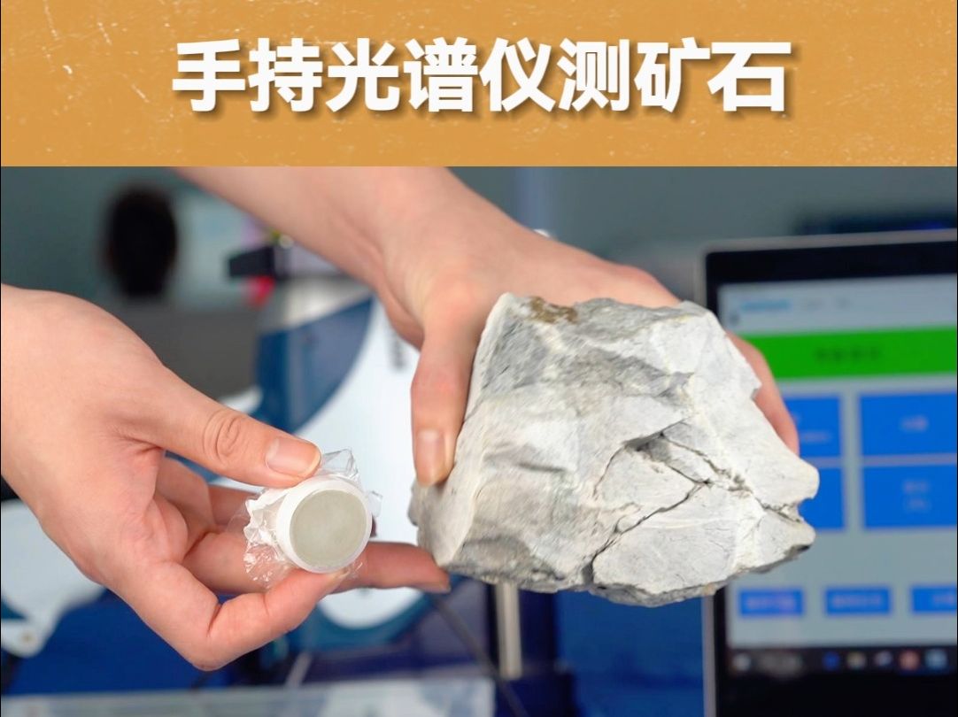 手持光谱仪测矿石成分