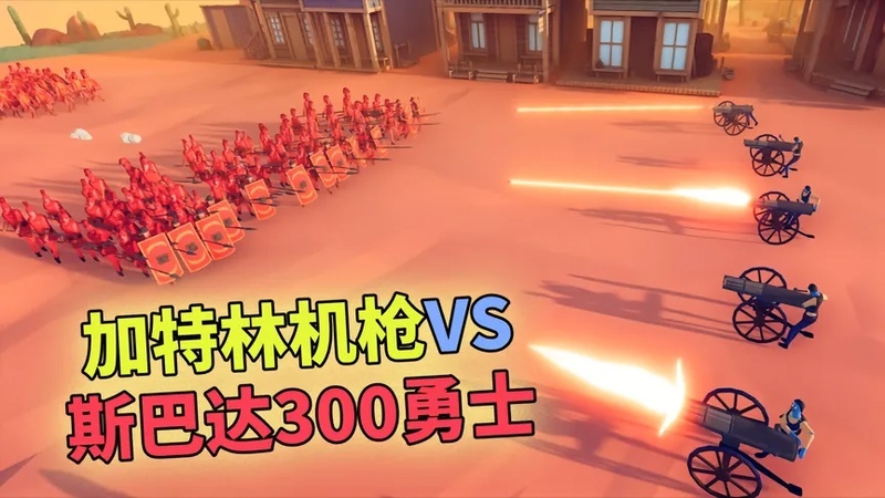 《全面战争模拟器》西部小镇保卫战:加特林机枪VS斯巴达军队!