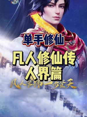 《凡人修仙传》正版授权游戏来啦!重走韩立修仙之路#凡人修仙传人界.