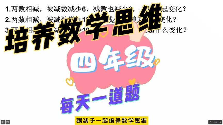 小学四年级数学,两数相减,被减数减少,减数也减少,差的变化?