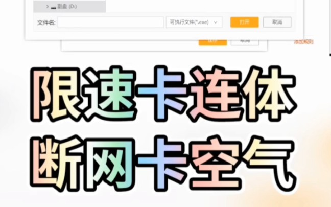逆战塔防断网火绒设置卡连体教程