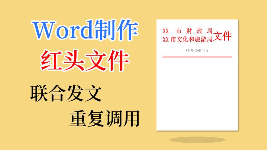 Word制作联合发文红头文件,重复调用,太方便