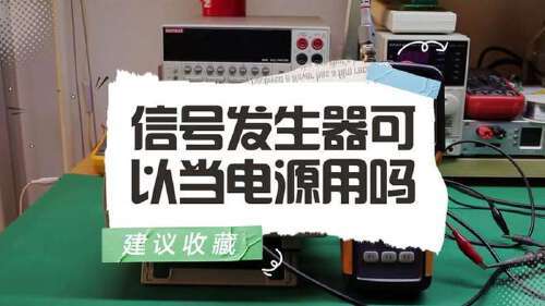 信号发生器秒变电源?这个隐藏功能太实用了!