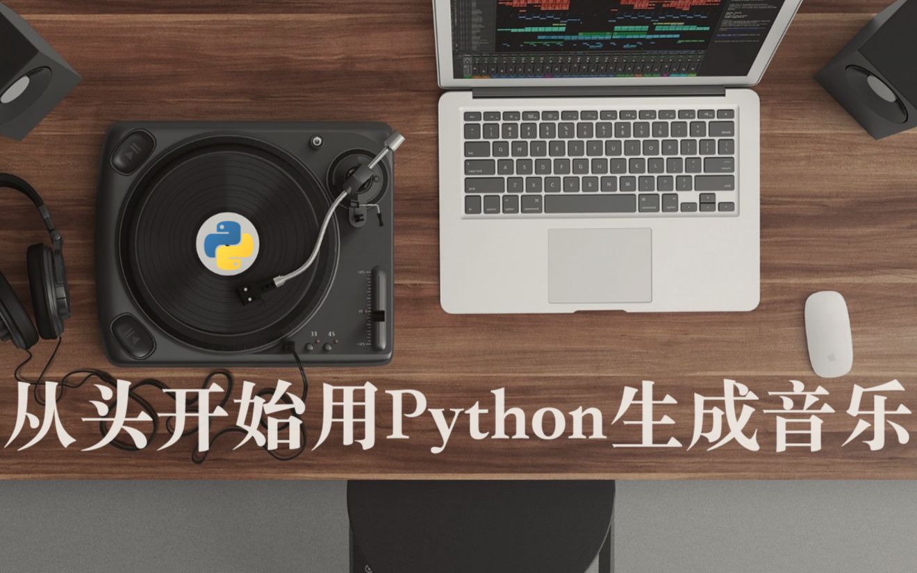 从头开始用Python生成名曲《致爱丽丝》, 演奏《嘿朱迪》吉他伴奏。
