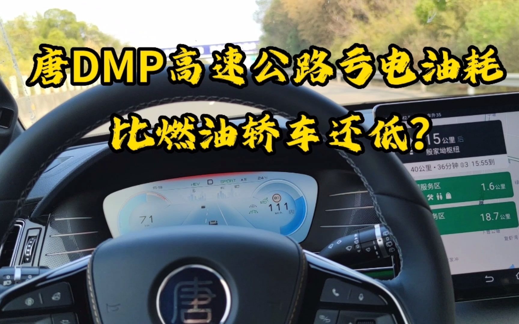唐DMp高速公路亏电油耗很高?实际跑了100公里测试,比轿车还低