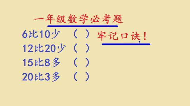 一年级数学,掌握比字口诀,学生不再出错,家长高兴了