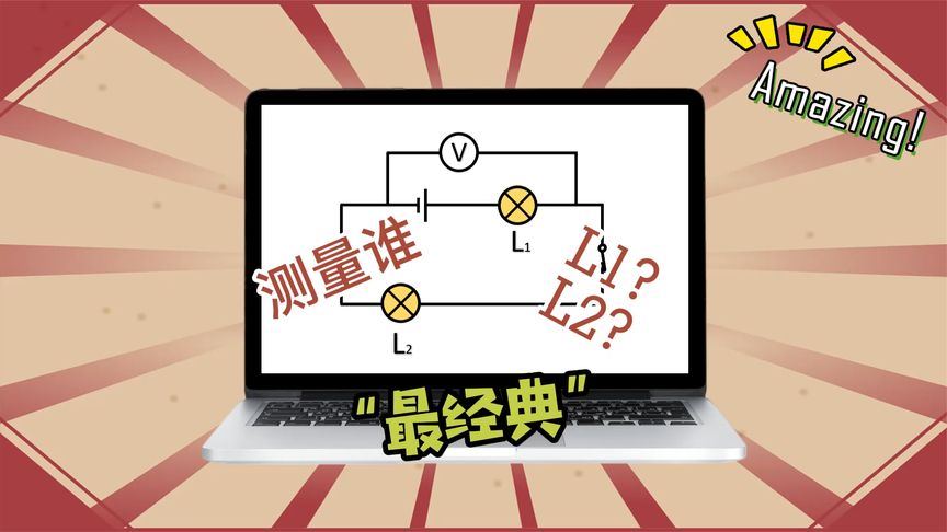 电压表测量谁?电源?L1?L2?这题谁都得会!