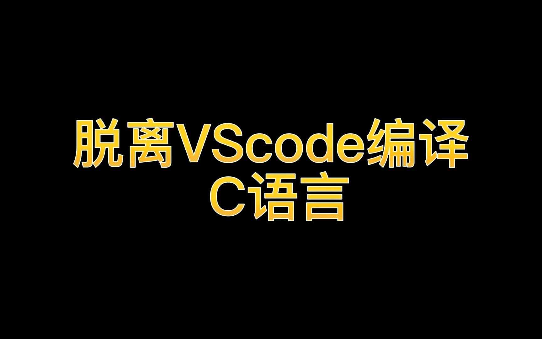 在命令提示符里面编译C语言文件