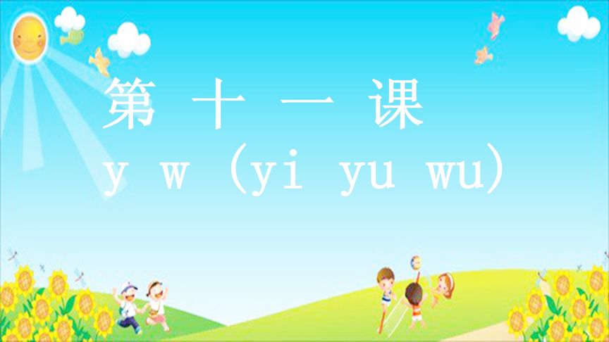 宝宝爱学习,小学一年级拼音第11 课《y w yi yu wu》课堂实录