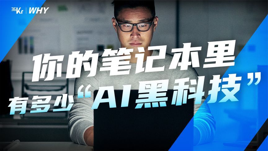 你的笔记本电脑里,到底有多少AI黑科技?