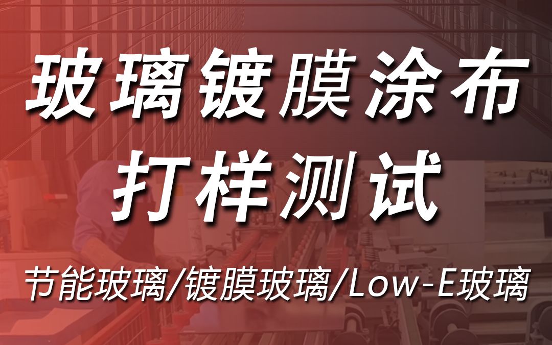 节能玻璃镀膜涂布打样测试(节能玻璃、镀膜玻璃、low玻璃)-玻璃钢化...