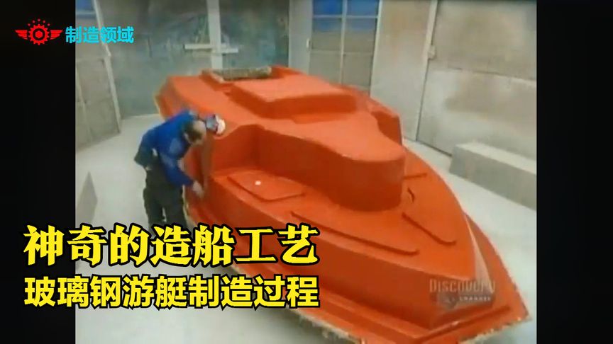 现代造船技术:玻璃钢游艇制造工艺过程欣赏!