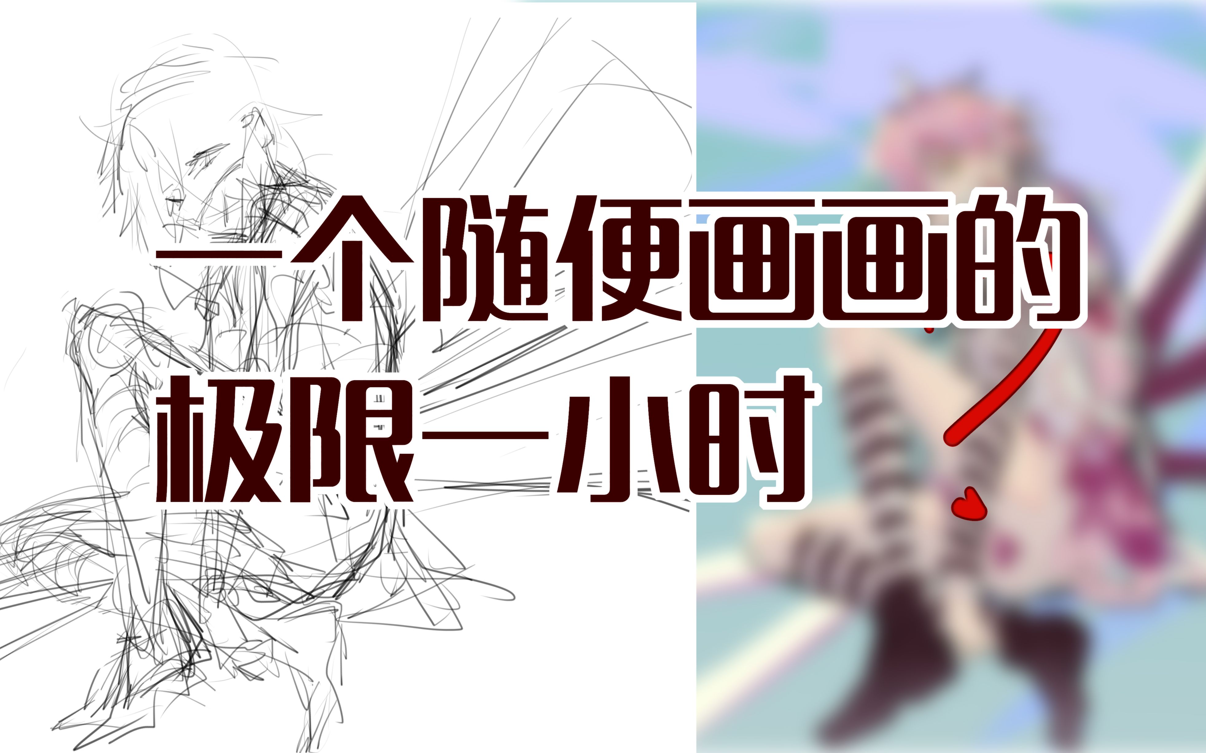 【SAI绘画过程】试试一小时能画出个什么【极限一小时】