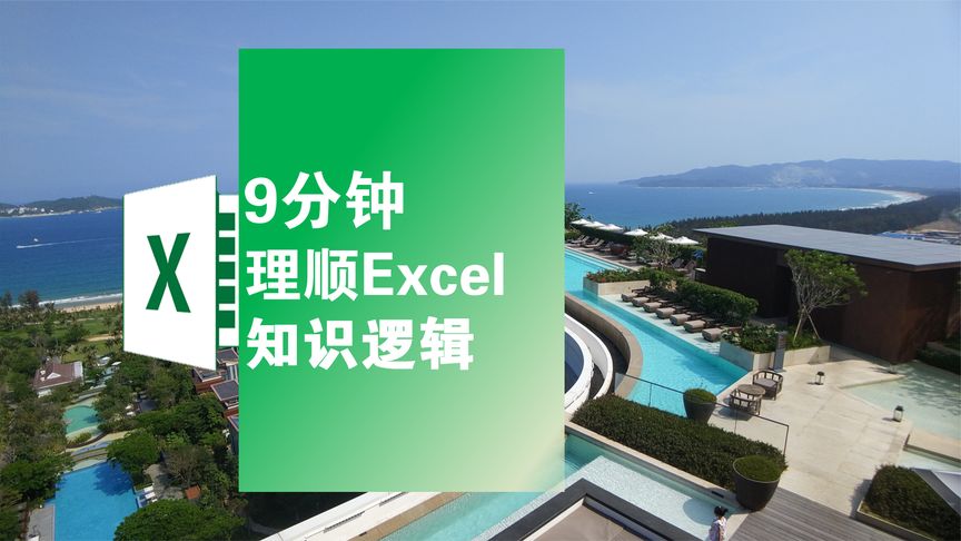Excel知识点太多搞不清?跟着知识图谱走一遍,9分钟全搞懂啦!