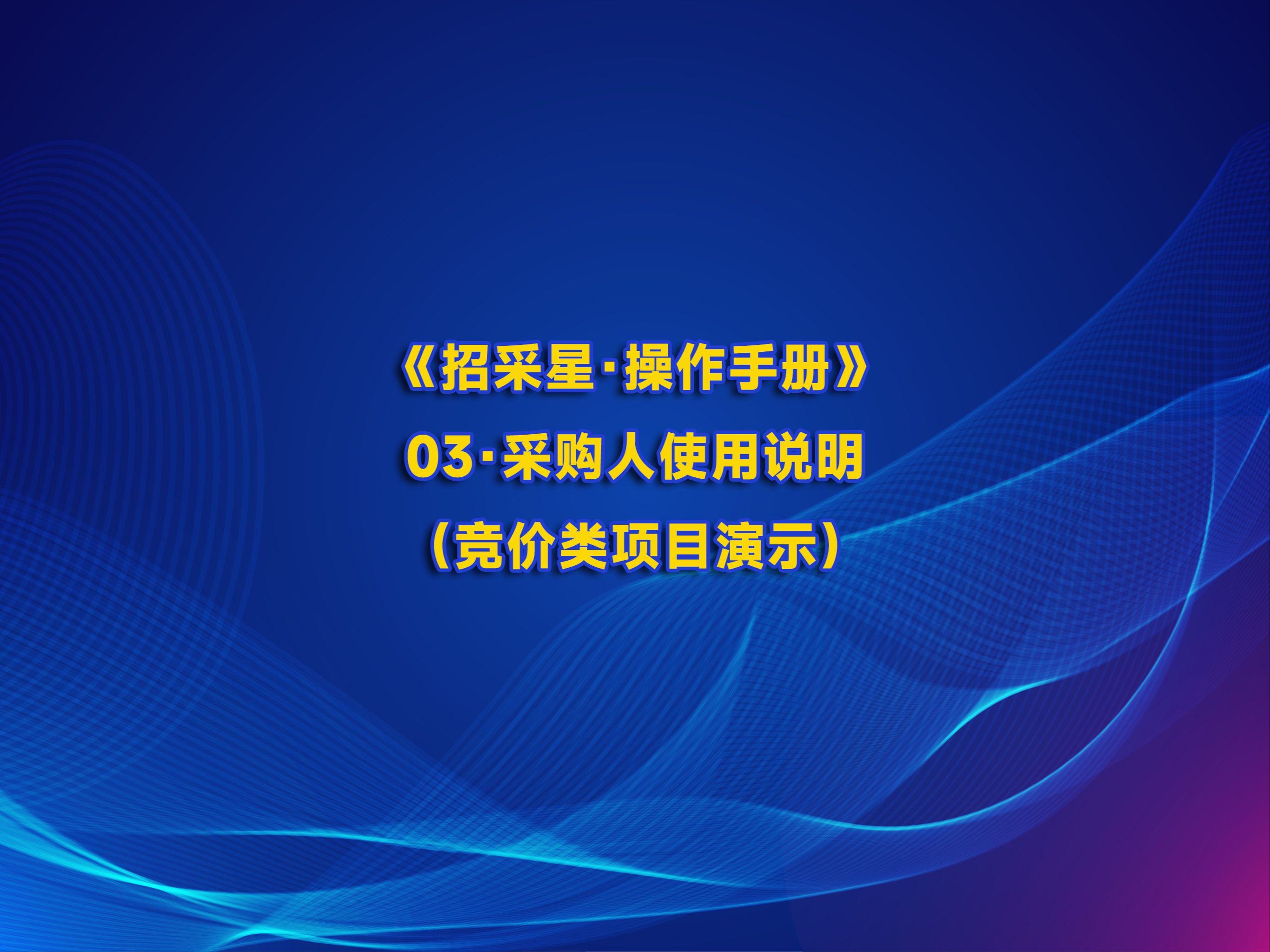 《招采星®全流程电子化招标采购系统·操作手册》03采购人使用说明...