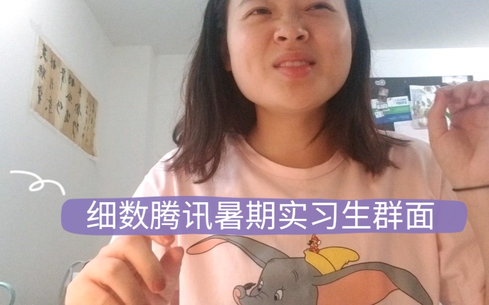 2020腾讯暑期实习生群面 | 沟通型HR招聘 | 个人展示vs无领导小组讨论