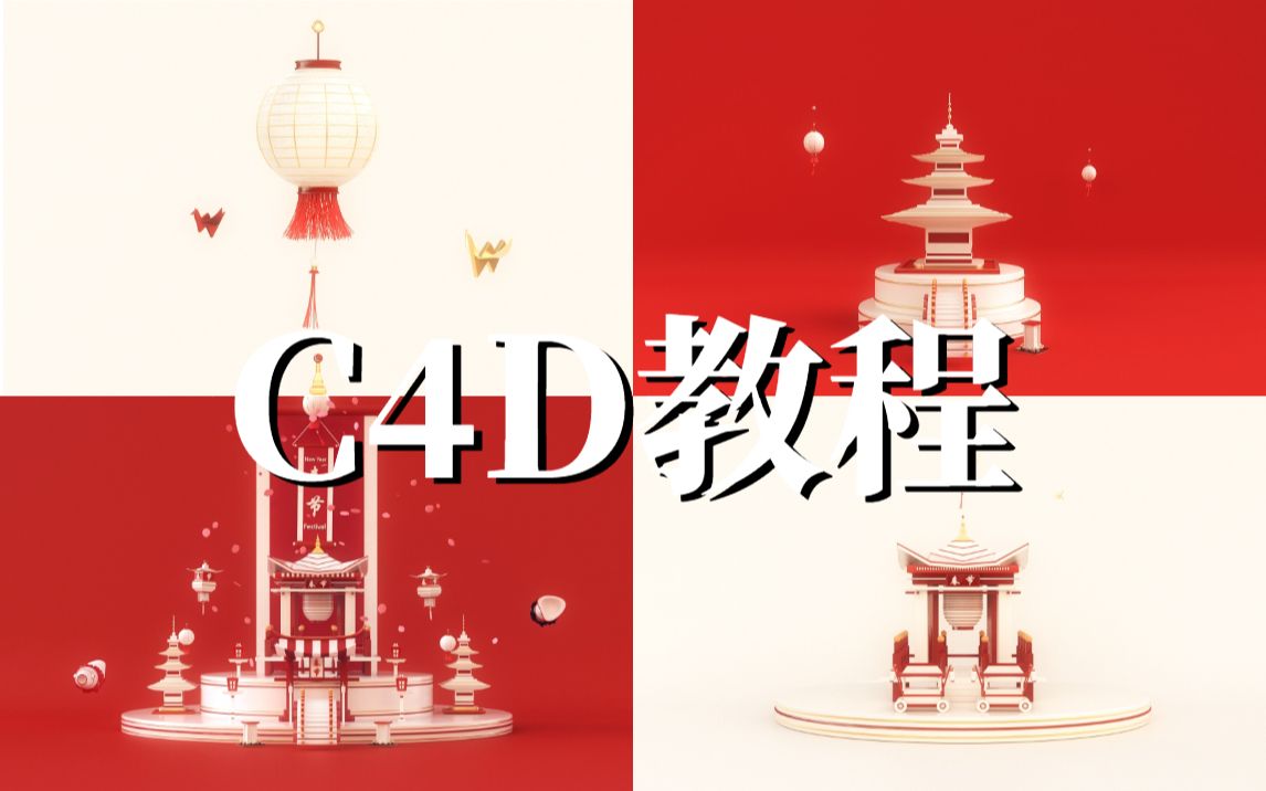 【C4D教程】快进来说牛逼!C4D动态案例全流程解析!