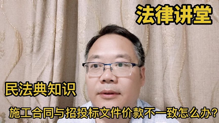施工合同与招投标文件中的工程价款不一致怎么办?胡正刚律师主讲