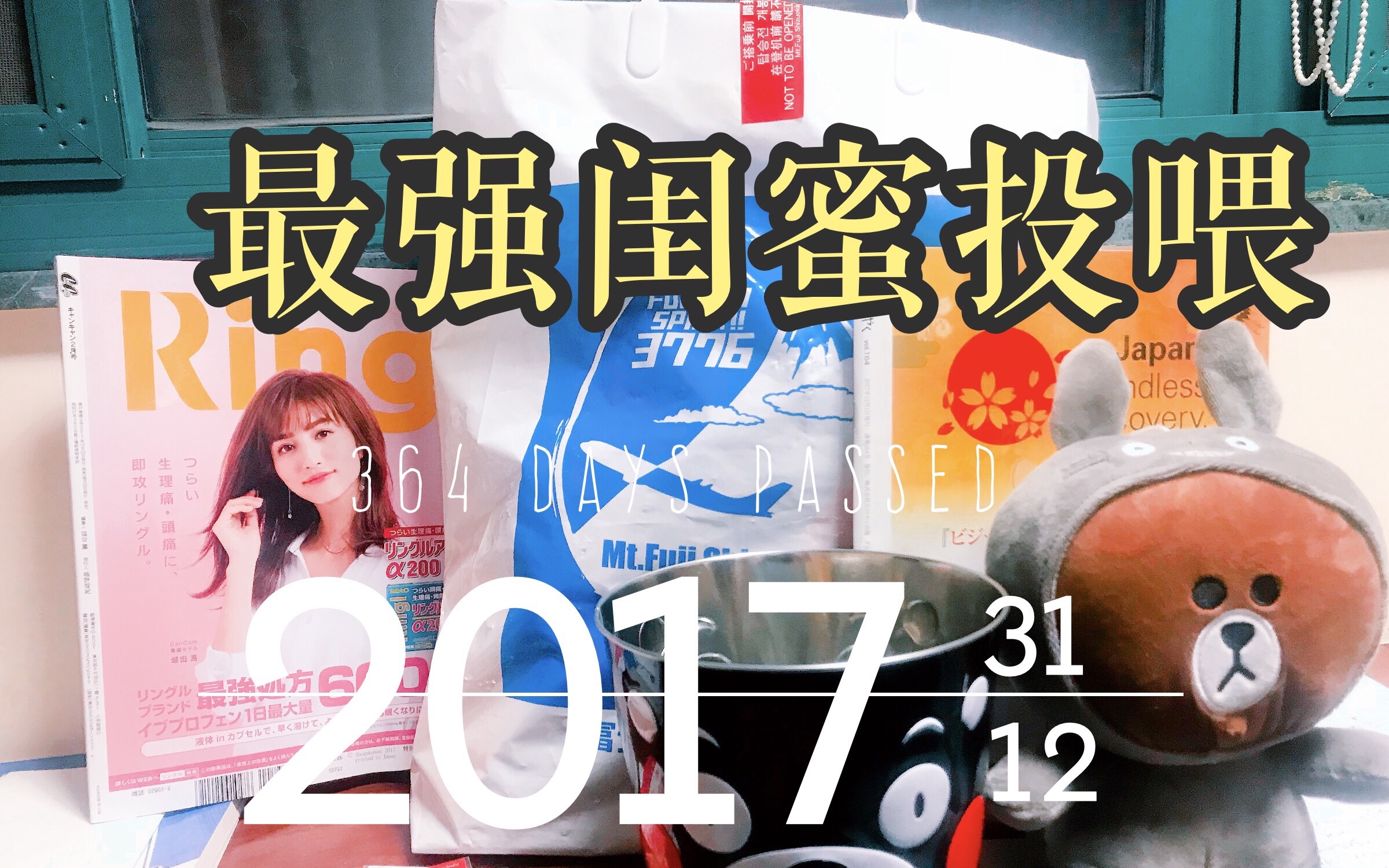 【萌萌】史上最强闺蜜投喂の日本人肉带回购物分享➕一个从垃圾桶拿...