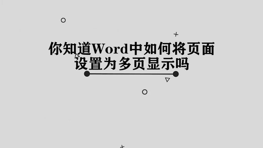 你知道Word中如何将页面设置为多页显示吗,简单几步,轻松完成