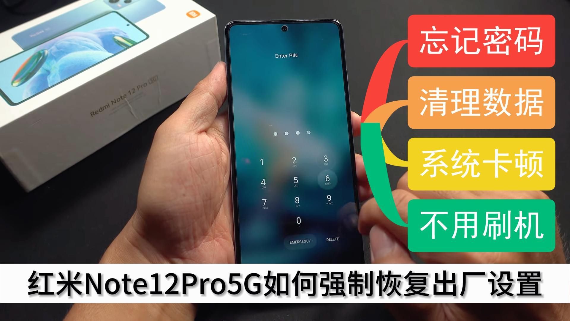 红米Note 12 Pro 5G忘记密码?不用刷机,只需这样操作就能解锁!