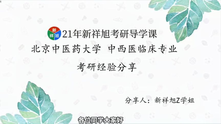 新祥旭导学课:21年北京中医药大学—中西医临床专业考研经验分享