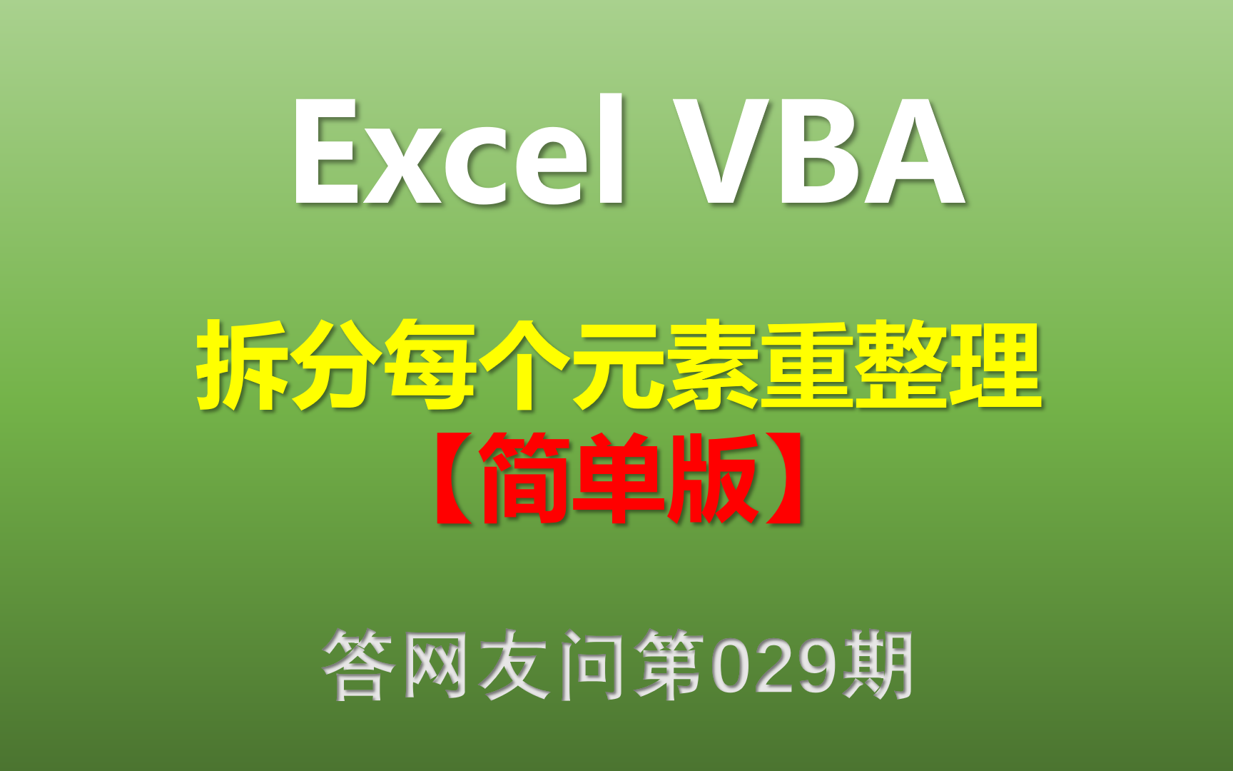 Excel VBA 拆分每个元素重新整理【简单版】
