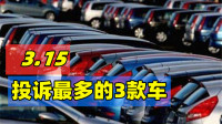 315汽车名单排行榜!2020年汽车投诉最多的3款车,看看有你的车吗