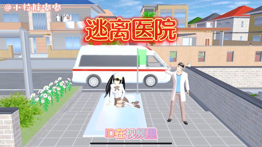 樱花校园模拟器:小拉早起身体不适,最后她能否成功到达学校