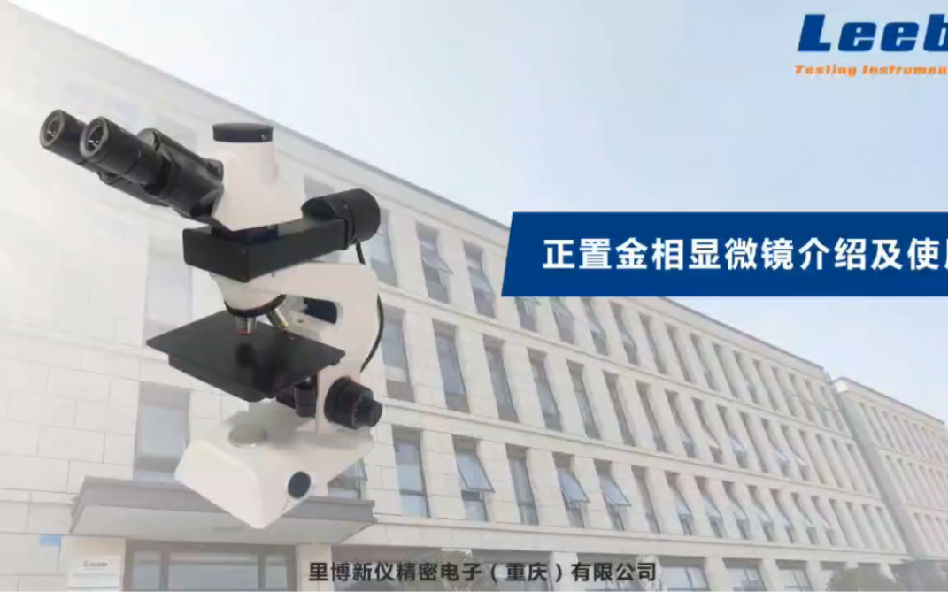 重庆里博正置金相显微镜介绍及使用操作