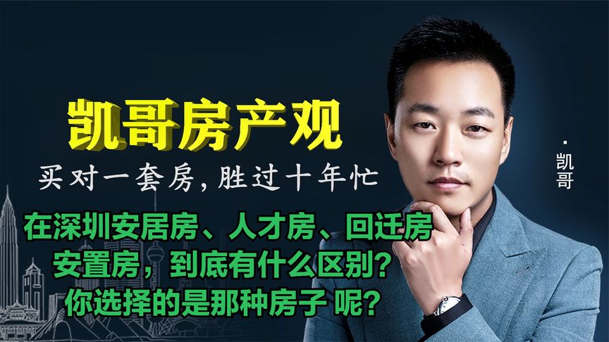 在深圳安居房、人才房、回迁房、安置房,到底有什么区别?