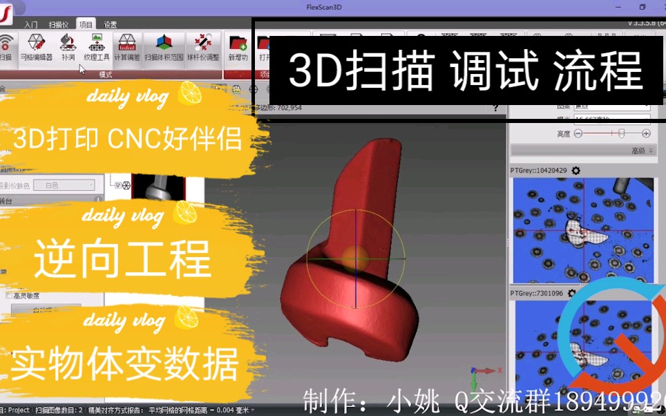 抄数 三维 3D 扫描 教程 后处理 逆向 模型 样板 流程 入门必看 光栅式 ...