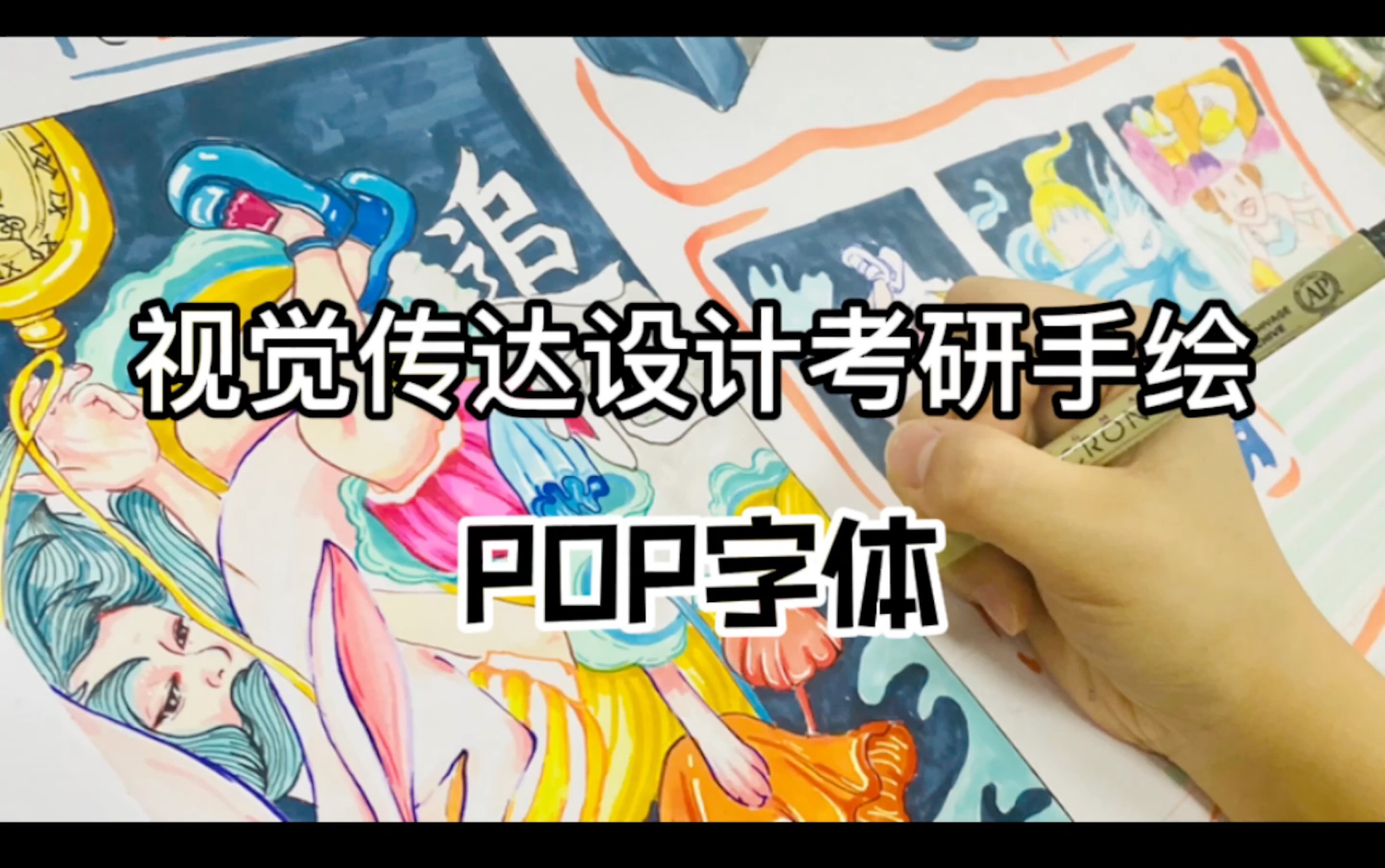 视觉传达设计考研手绘//POP字体设计(1)