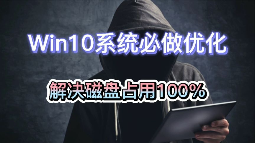 Win10系统必做的优化,解决磁盘100%占用