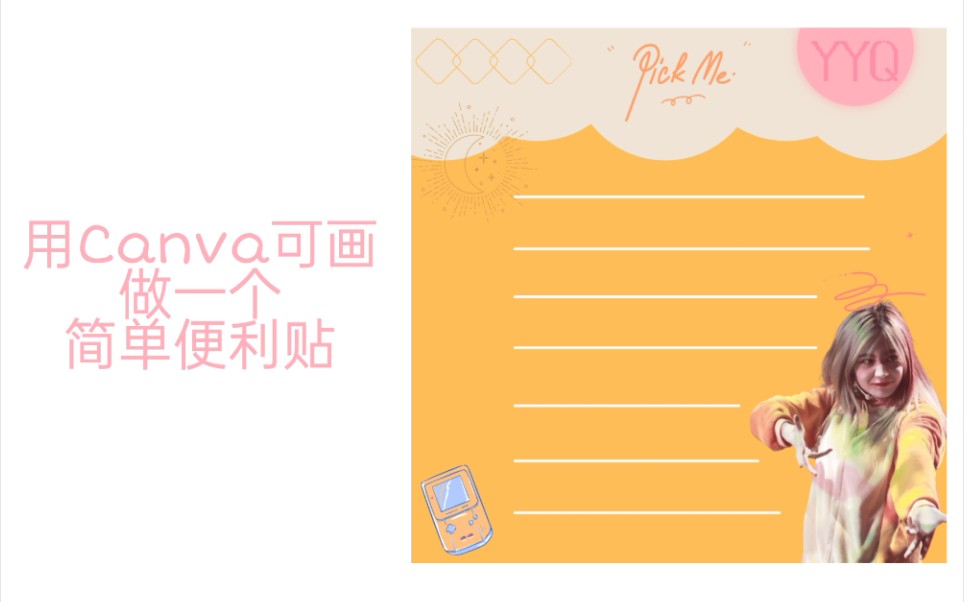 用Canva可画做一个自己喜欢的小偶像的简单好看的便利贴【饭圈设计...