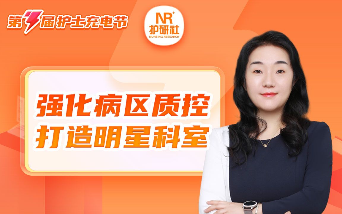 【护理管理】打造明星科室,强化病区一级质控(刘华)