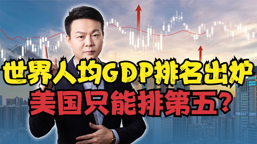 世界人均GDP排名出炉,美国只能排第五,他们靠什么产业赚钱?