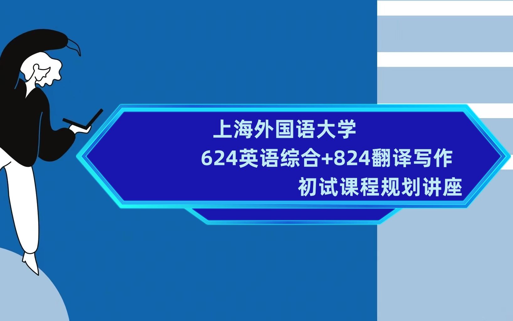 上海外国语大学624英语综合+824翻译写作考研初试全攻略