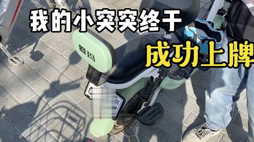 深圳实施电动车上牌,经历一波三折,今天我的小突突终于上牌成功