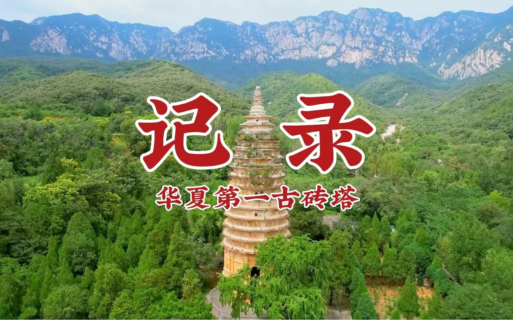 中国古塔天花板,被梁思成标识4个圈的“中国最古之塔”——嵩岳寺塔,...