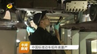 中国标准动车组年底量产 161101 午间新闻