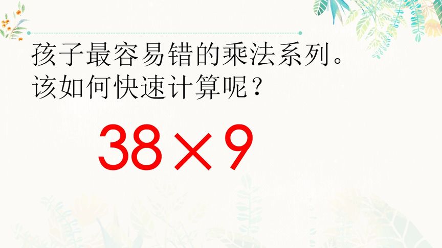 小学生易错题:乘法系列,学霸有高招,教你又快又准确的计算方法