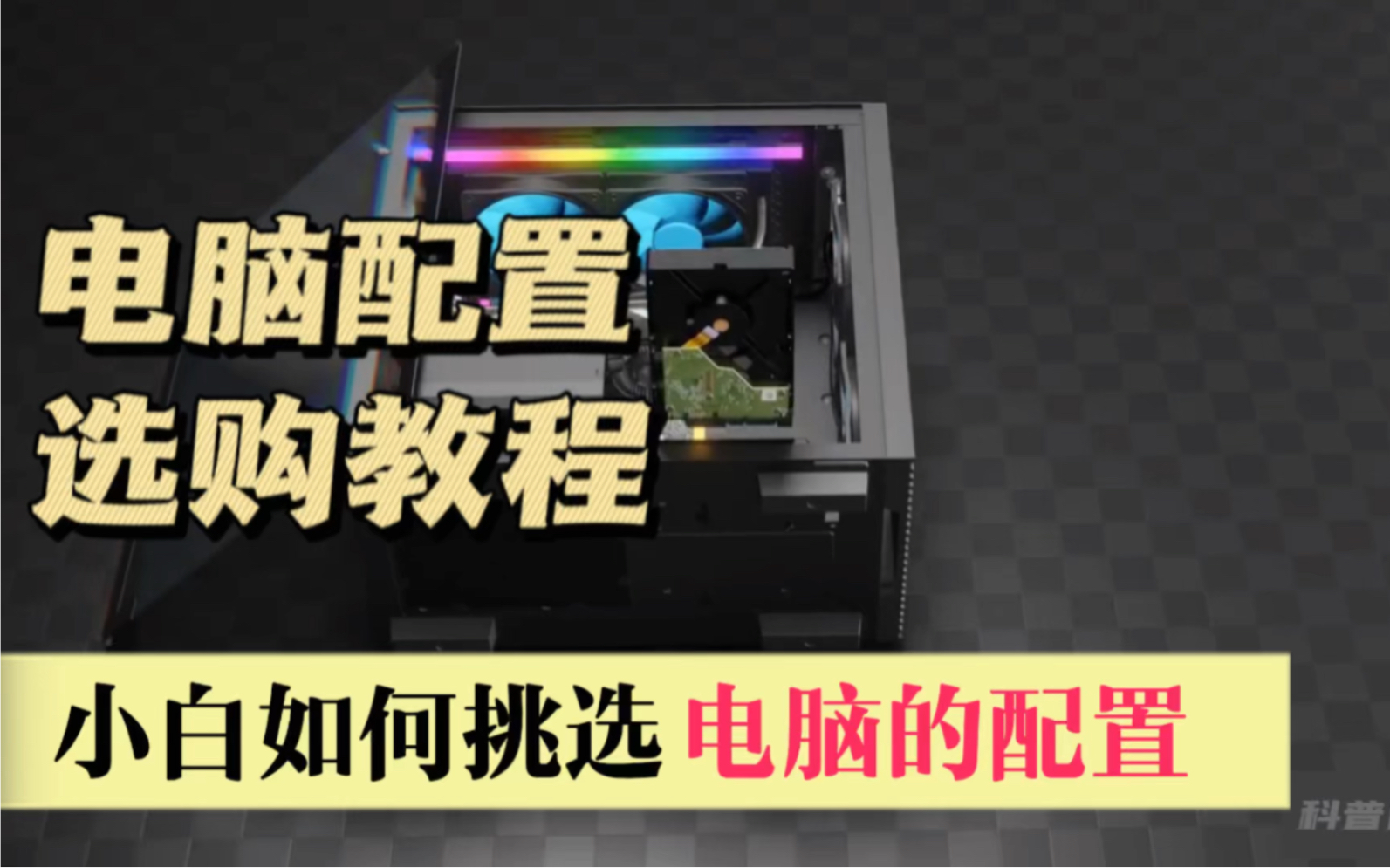 一个视频教你如何选购电脑配置