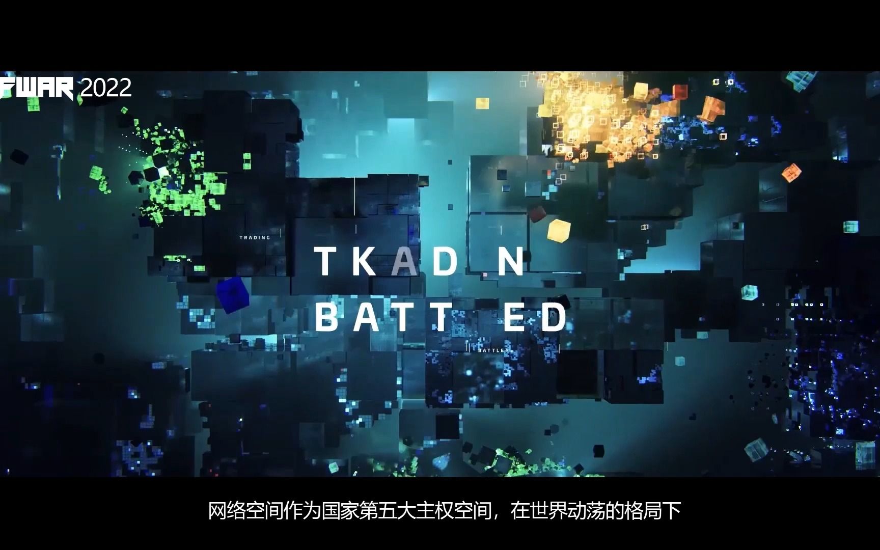 CTFWAR2022国际联赛宣传片发布!硝烟弥漫!等你来战!