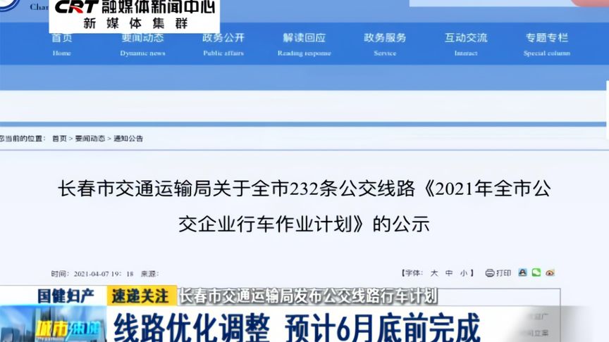 长春市交通运输局发布公交线路行车计划:线路优化调整