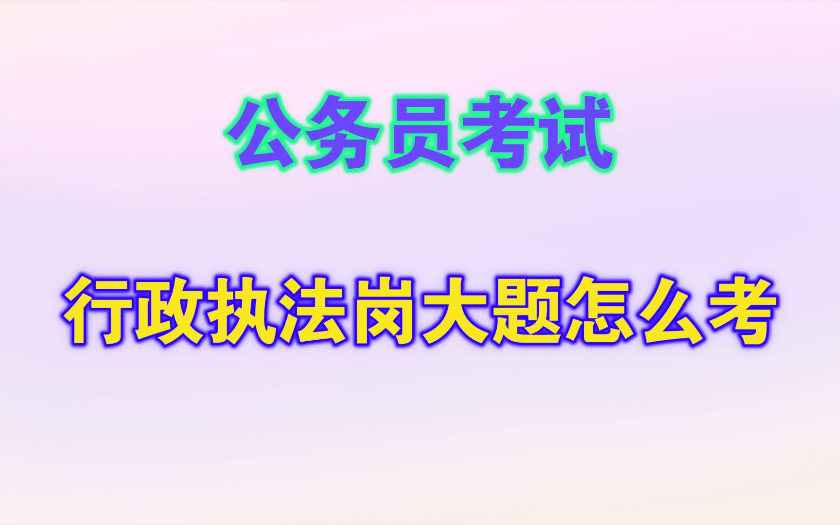 【公务员考试】行政执法岗大题怎么考?